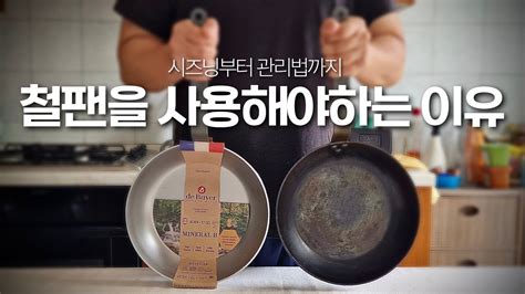 여러분들이 아직 카본 스틸팬 잘하는데를 안가봐서 그러는것 같은데 이 집이 정말 잘합니다 De Buyer 드부이에 미네랄 B 카본 스틸팬 시즈닝부터 세척 및 관리법 설명