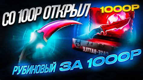 с 100 РУБЛЕЙ ОТКРЫЛ РУБИНОВЫЙ КЕЙС за 1000 рублей на КЕЙСБАТЛ ? ЭТО ...