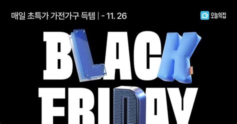 연중 최대 할인판매오늘의집 블랙프라이데이 세일