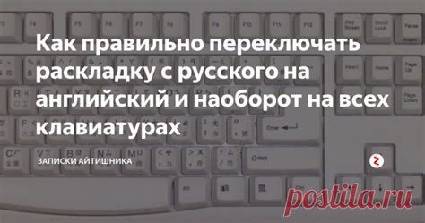 Как правильно переключать раскладку с русского на английский и наобо Всё для компьютера Постила