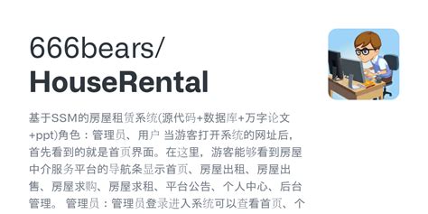 github 666bears houserental 基于ssm的房屋租赁系统 源代码 数据库 万字论文 ppt 角色：管理员、用户