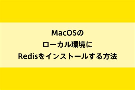 djangoで非同期処理を実装する方法（celery、redis）macローカル編｜dot blog