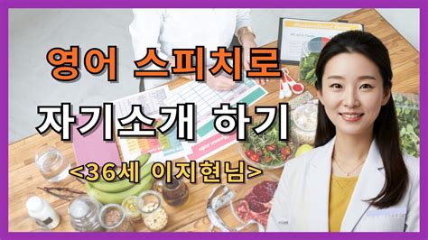 영어 스피치로 자기소개 하기 스피치로 영어 완성 영양사 36세 이지현님 영어 77문장 듣기 142편 자기소개 영어반복듣기 한글발음포함 1시간반복학습