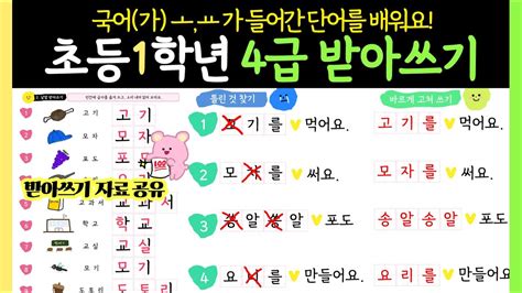 초등학교 1학년 받아쓰기 4급 I 국어 가 ㅗ ㅛ 가 들어간 낱말을 배우고 문장을 만들어요 Youtube