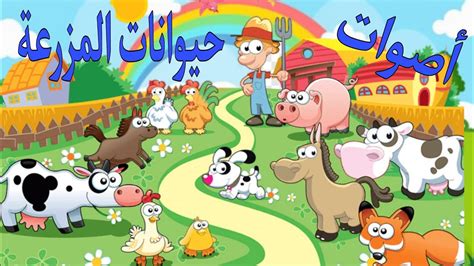 أصوات وأسماء حيوانات المزرعة للأطفالاصواتالحيوانات Youtube