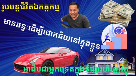 មានឆន្ទៈដើម្បីជោគជ័យនៅក្នុងខ្លួន Youtube