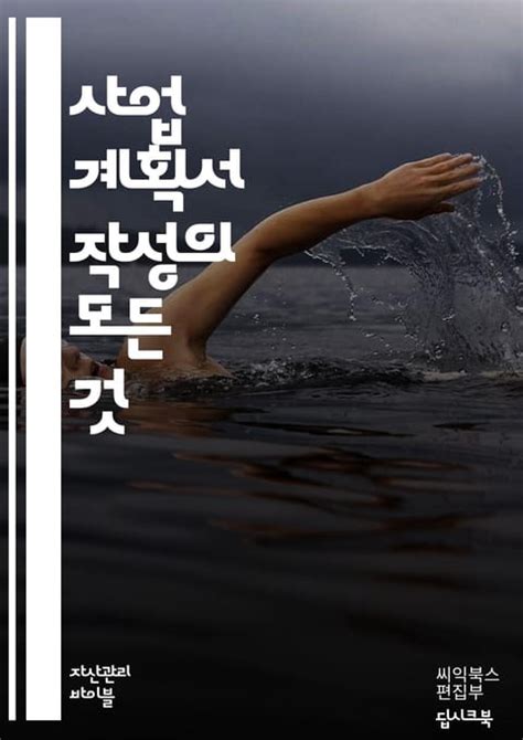 완벽한 사업 계획서 작성법 사업 계획서 비즈니스 모델 시장 분석 경쟁 분석 재무 계획 실행 전략 목표 설정 마케팅 전략 고객 세분화 Swot 분석 자원