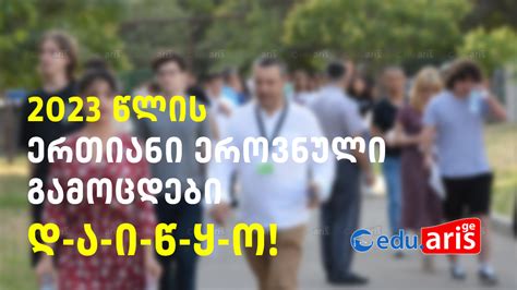 ერთიანი ეროვნული გამოცდები 2023 დაიწყო ყველაფერი განათლებისთვის და განათლებიდან Edu Aris Ge