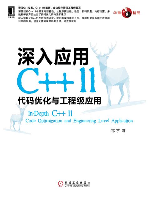 《深入应用c 11：代码优化与工程级应用》迷你书 pdf