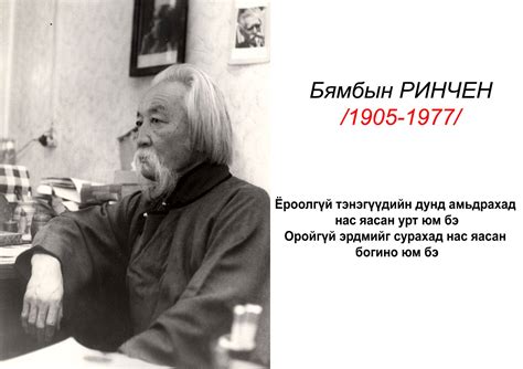 Билгүүн номч Бямбын Ринчен