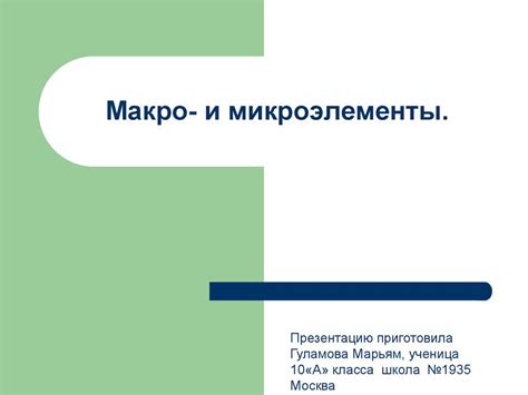 Макро- и микроэлементы - презентация онлайн