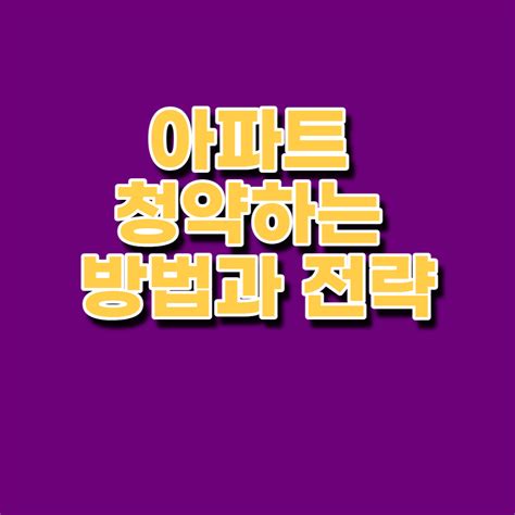 아파트 청약하는 방법과 전략