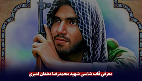 معرفی قاب شاسی شهید محمدرضا دهقان امیری شهدا مارکت