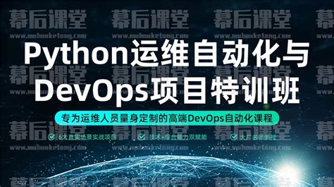 马哥教育waynepython运维自动化与devops项目特训2023培训班 Tt7课程网