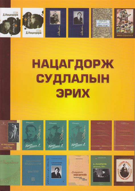 НАЦАГДОРЖ СУДЛАЛЫН Гурван Эрдэнэ Багшийн дээд сургууль