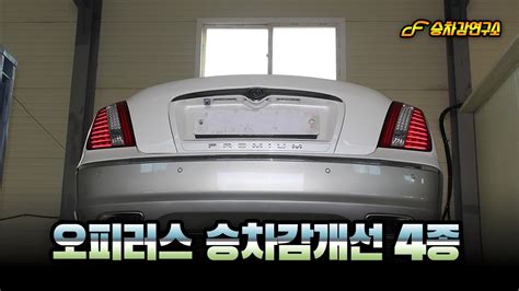 오피러스 승차감 개선 4종 하체 진동 충격 튜닝 Youtube