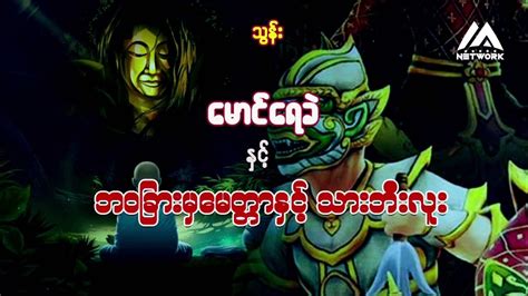 မောင်ရေခဲ နှင့် ဘဝခြားမှမေတ္တာနှင့် သားဘီလူး အပိုင်း၂ Youtube