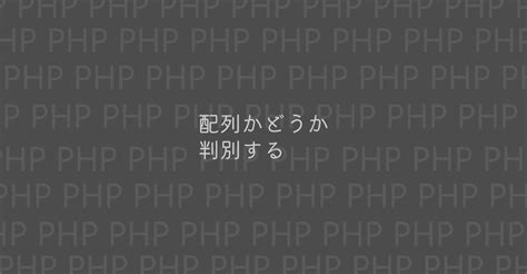Php 配列かどうか判別する方法 1 Notes