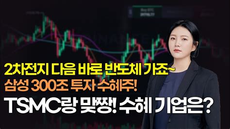 주식추천 2차전지 관련주 말고 반도체 삼성이 작정하고 투자하는 이 주식 대장주 입니다 사모으세요 기다리면 큰 부가 될 겁니다 03월 27일 월요일 관심종목