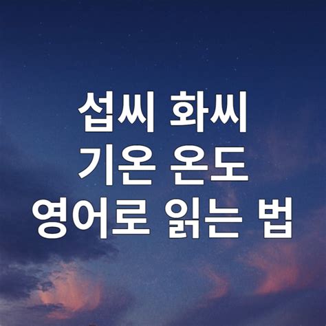 섭씨 화씨 온도 기온 영어로 읽는 법celcius Vs Fahrenheit 네이버 블로그