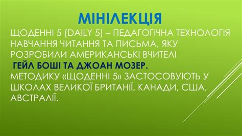 Презентація, "Щоденні 5"