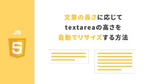 JavaScriptでtextareaの高さを計算して自動で可変させる方法 WebDev Tech