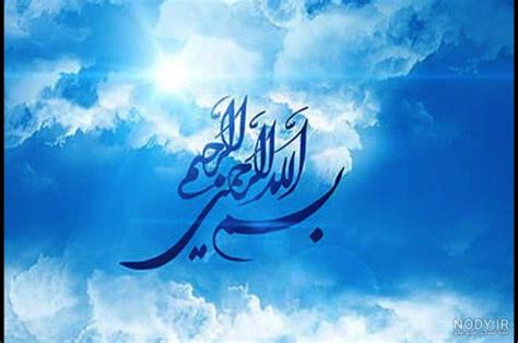 عکس زیبای بسم الله الرحمن الرحیم رنگی عکس نودی