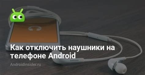 Как отключить наушники на телефоне Android - AndroidInsider.ru