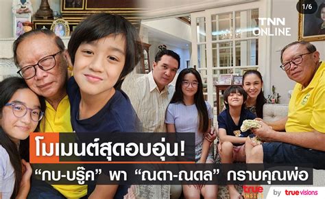 สุดอบอุ่น กบ สุวนันท์ และ บรู๊ค ดนุพร พาลูกๆ น้องณดา น้องณดล กราบ