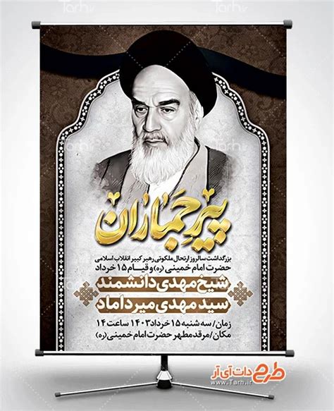 طرح لایه باز پوستر اطلاعیه رحلت امام خمینی با خوشنویسی پیر جماران کد