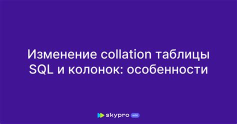 Изменение Collation таблицы Sql и колонок особенности