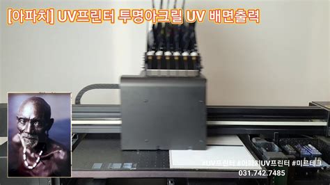 아파치 Uv프린터 투명아크릴 Uv배면출력 미르테크uv프린터mirtechkorea Youtube