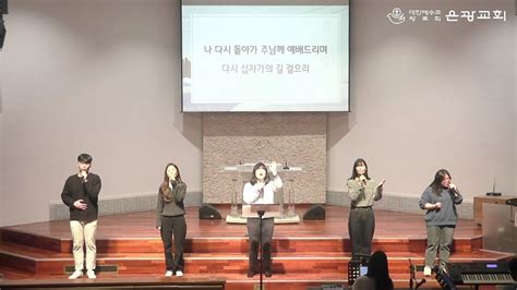 오늘 이 곳에 계신 성령님 시편 139편 지금은 엘리야 때 처럼 다시 복음 앞에 은광교회 주일낮 4부청년예배 찬양