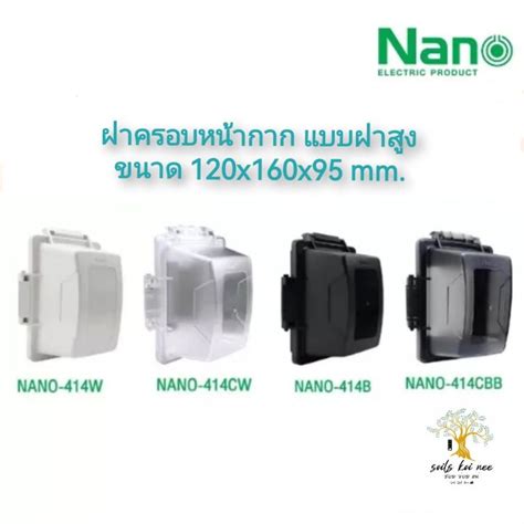 Nano ฝาครอบแผงหน้ากากกันน้ำ แบบฝาสูง รุ่น Nano 414c Th