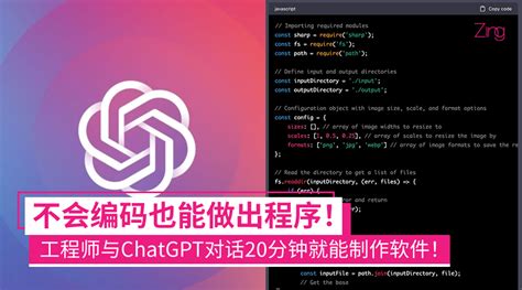 不会编码也能做出程序！工程师与chatgpt对话20分钟就能制作出图片压缩工具，还支持多种图片格式！