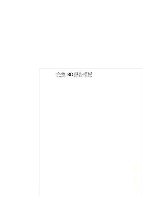 8d报告 范本 Pdf Pdf 文档之家