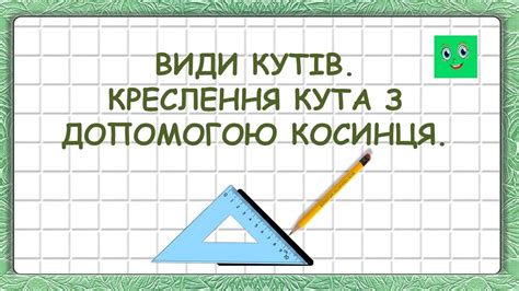 ВИДИ КУТІВ КРЕСЛЕННЯ КУТА З ДОПОМОГОЮ КОСИНЦЯ Youtube