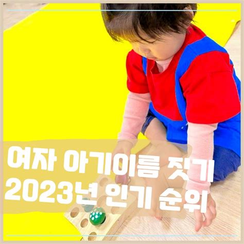 여자 아기이름 짓기 순우리말 2023년 작명 인기 순위 네이버 블로그