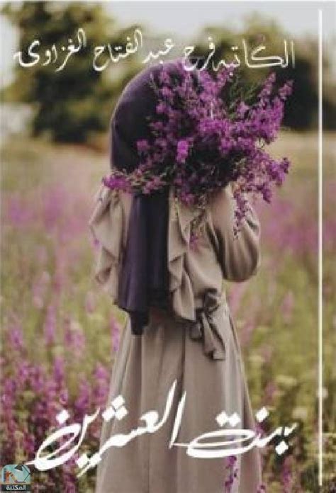 📘 بنت العشرين قصة ــ فرح عبد الفتاح الغزاوي اصدار 2024