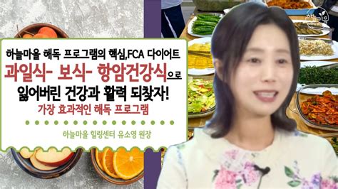 과일식 보식 항암 건강식 가장 효과적인 해독 프로그램 하늘마을 힐링센터 유소영 원장 Youtube