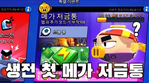생전 첫 메가 팽 저금통 브롤스타즈 Youtube
