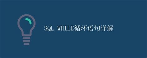Sql While循环语句详解极客笔记