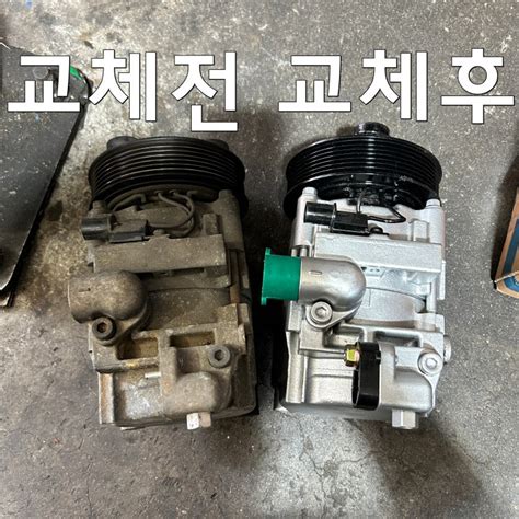 자동차 에어컨 안시원 고장 수리 컴프레셔 콘덴서 교체 네이버 블로그