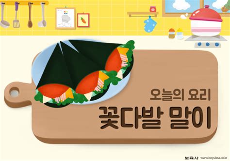 어린이집 유치원 봄 요리놀이 요리활동 꽃다발 말이 네이버 블로그