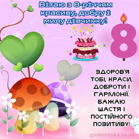 Картинки і листівки з днем народження 8 років дівчинці