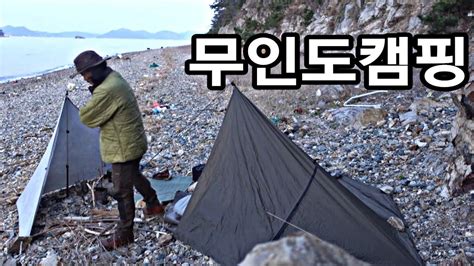 텐트가 없다 무인도 야생캠핑반합계란찜백패킹솔로캠핑미니멀캠핑부시크래프트 Youtube