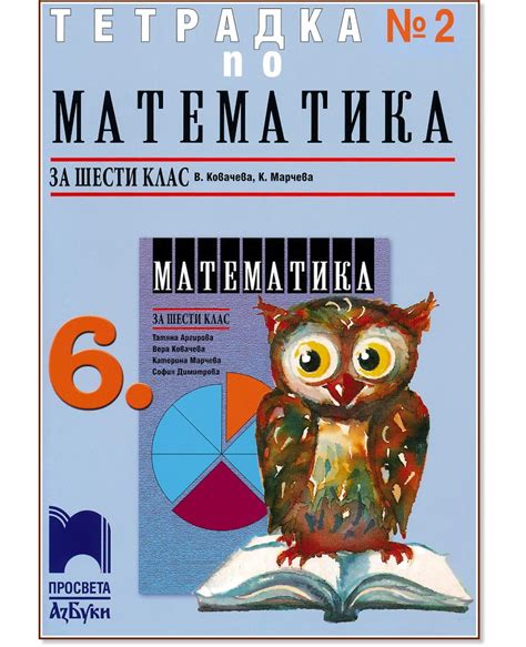 Тетрадка № 2 по математика за 6 клас учебна тетрадка Store Bg