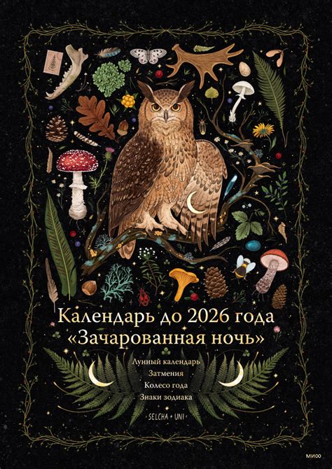 Календарь до 2026 года «Зачарованная ночь» (Selcha Uni) — купить в МИФе