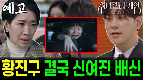 [신데렐라게임] 68회 예고 황진구가 폭로한 신여진의 충격적인 증거와 윤세영의 극단적 선택 위협 은총의 건강 악화 구하나가 복수에 성공할 수 있을지 그 결과는 어떻게