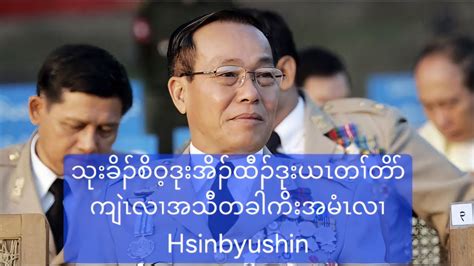 သုးခိၣ်စိဝ့ဒုးအိၣ်ထီၣ်ဒုးယၤတၢ်တိာ်ကျဲၤလၢအသီတခါကိးအမံၤလၢhsinbyushin 17 8 2024 Youtube